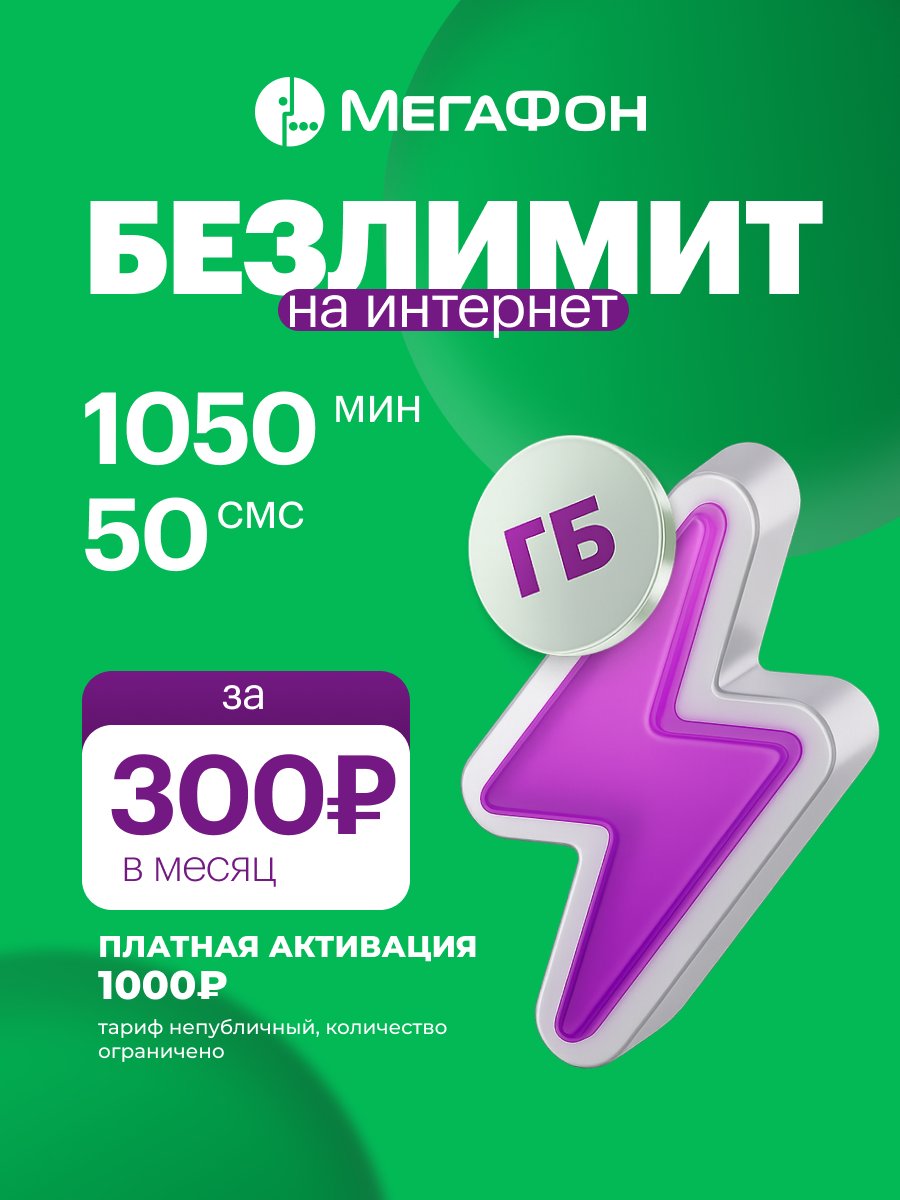 Сим-карта 1050 минут + безлимитный интернет + 50 смс от МегаФон за 300 руб/мес