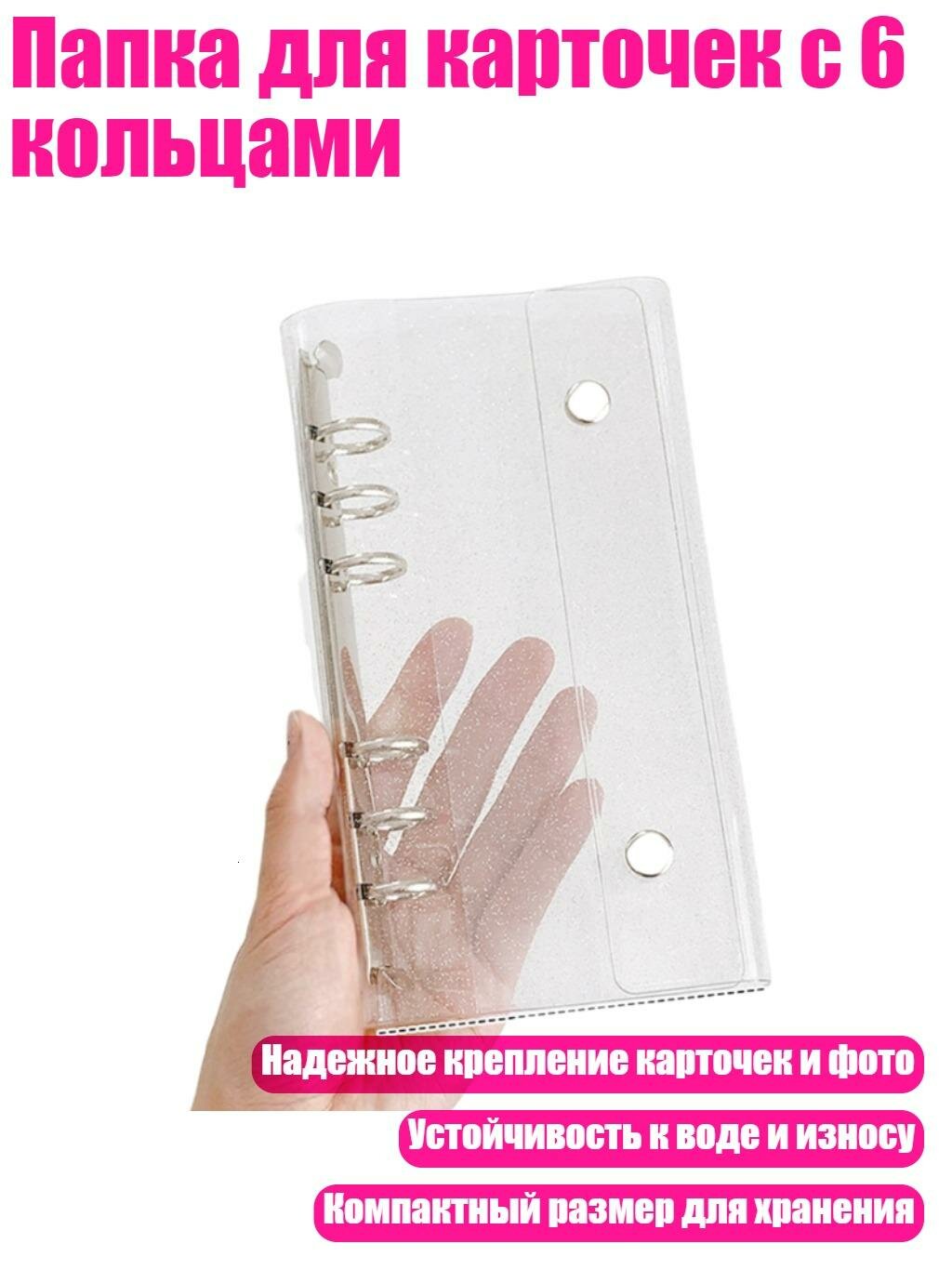 Папка для карточек с 6 кольцами, Связующая блестящая пудра