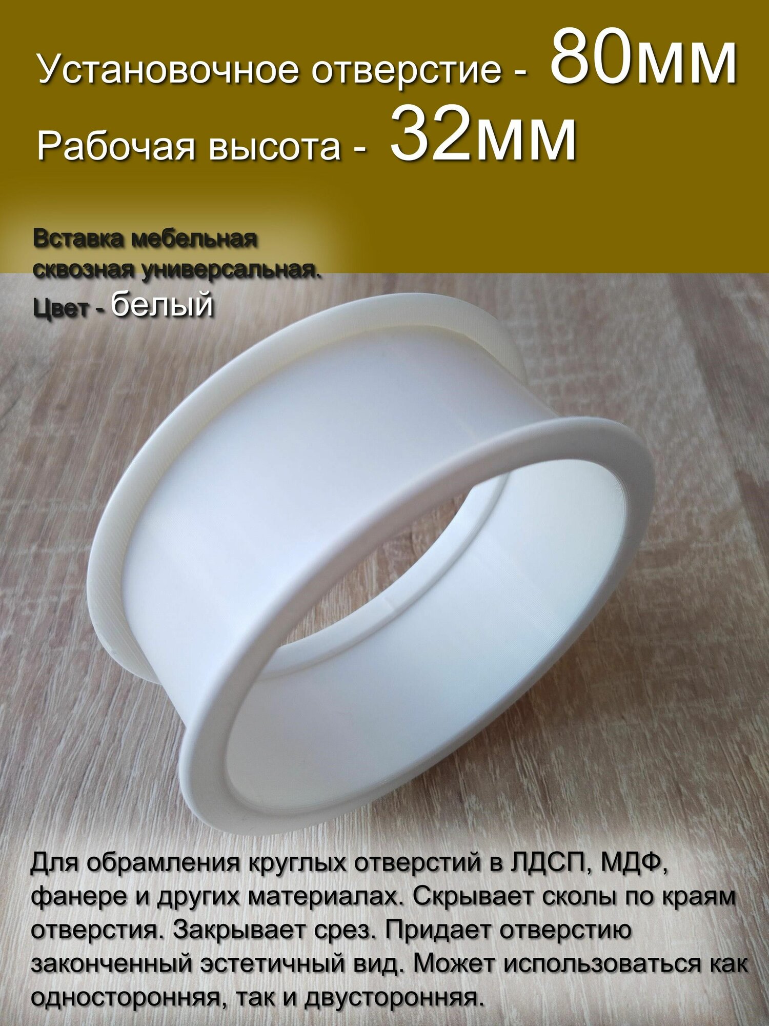 Заглушка для проводов белая сквозная двусторонняя универсальная D 80мм х H 32мм