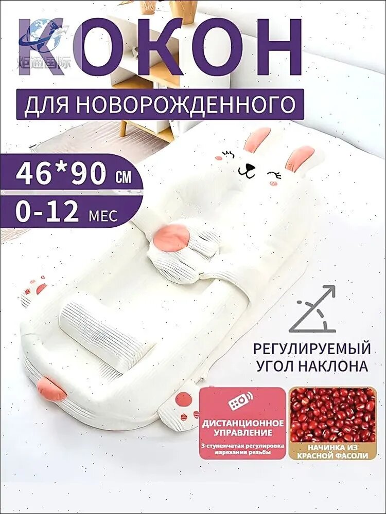 JuTongGuoJi Кокон для новорожденных