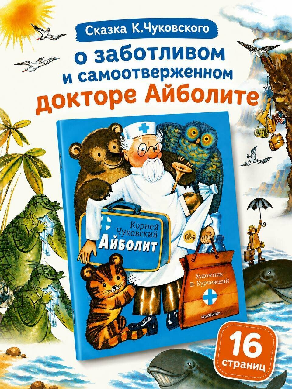 Айболит. Рис. В. Курчевского Чуковский К. И. книга от издательства АСТ