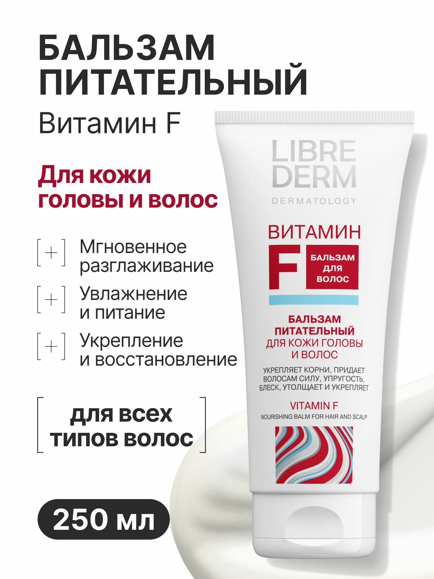 LIBREDERM Бальзам для волос Витамин F питательный 200 мл питательный бальзам витимин F бальзам 200 мл бальзам