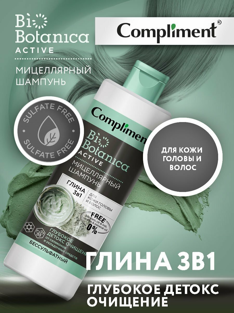 Compliment Мицеллярный шампунь глина 3в1 для кожи головы и волос Глубокое детокс очищение от силиконов и укладочных средств BIOBOTANICA ACTIVE, 380мл