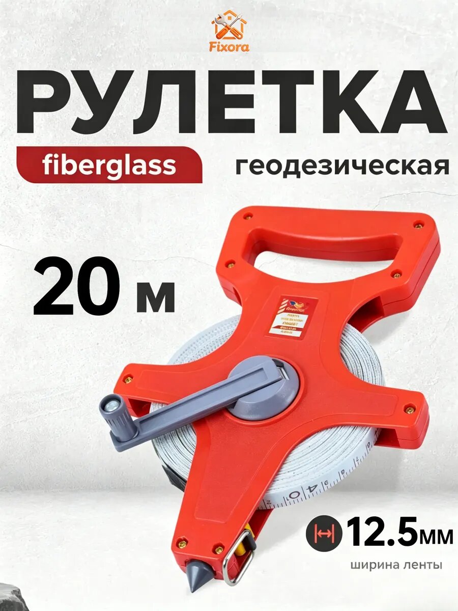 Рулетка геодезическая Стандарт 20 м, 12.5 мм