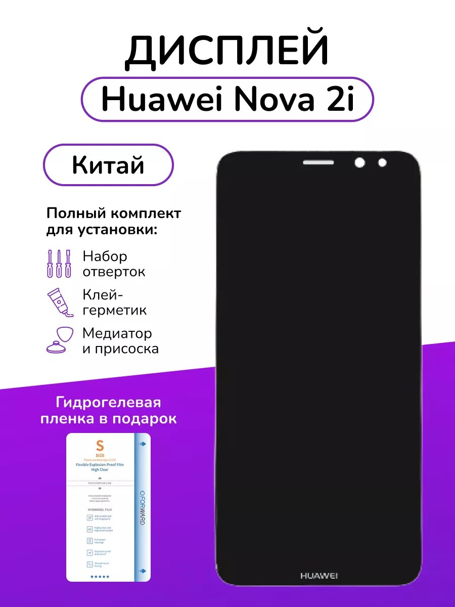 Дисплей для Huawei Nova 2i / Mate 10 Lite копия черный + отвертки, клей, защитная пленка