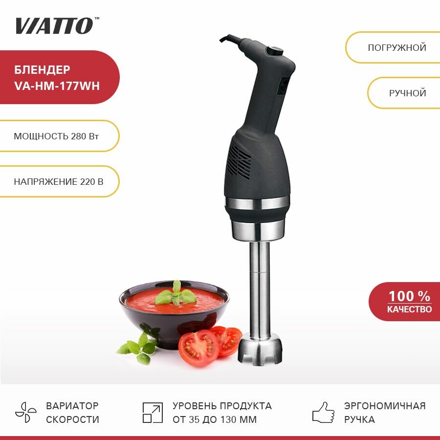 Блендер погружной с венчиком Viatto Commercial VA-HM-177WH, ручной блендер, измельчитель, миксер