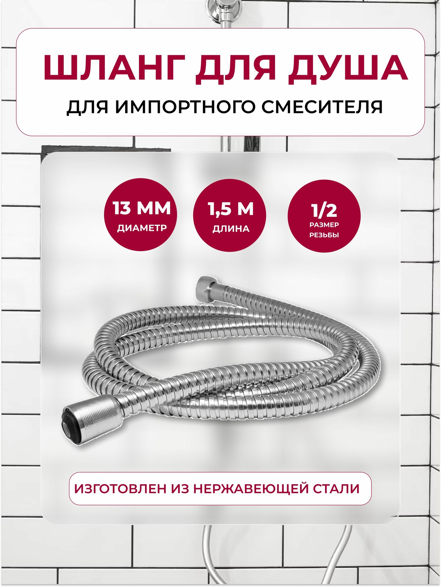 Шланг для душа 1.5м 1/2"(имп) - 1/2"(имп) для импортных смесителей
