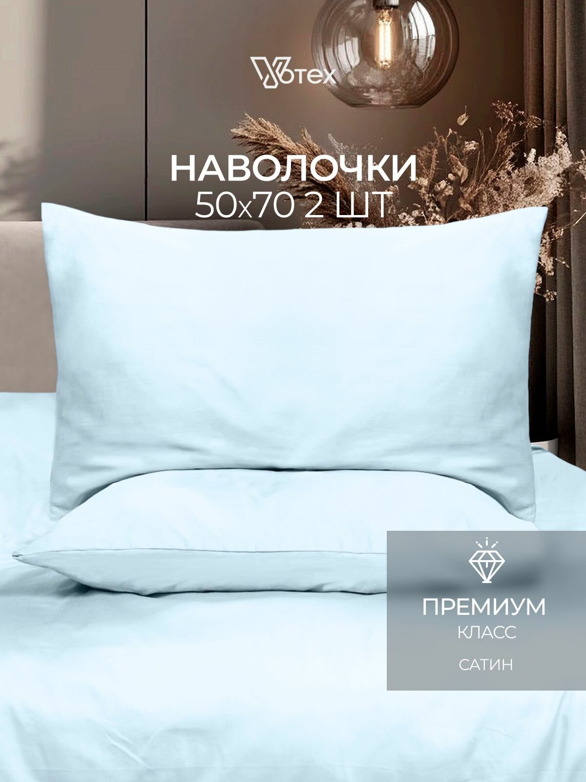 Комплект наволочек, 2 шт, 50х70, Votex, сатин страйп, голубой, хлопок 100%