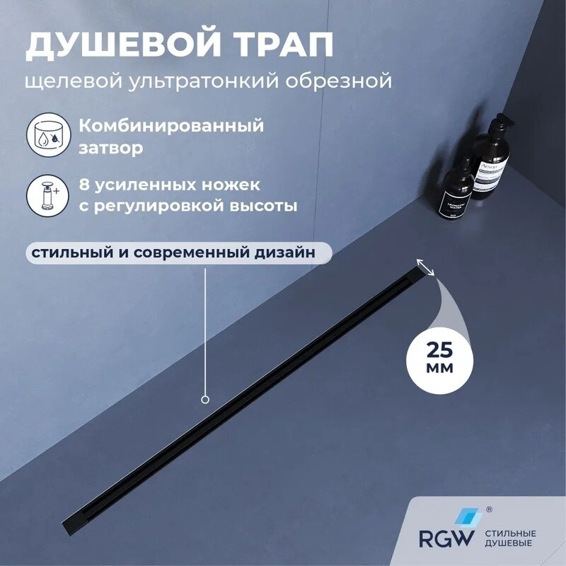 Душевой трап, обрезной RGW SDR-55B 120, решетка черная 79215512-04