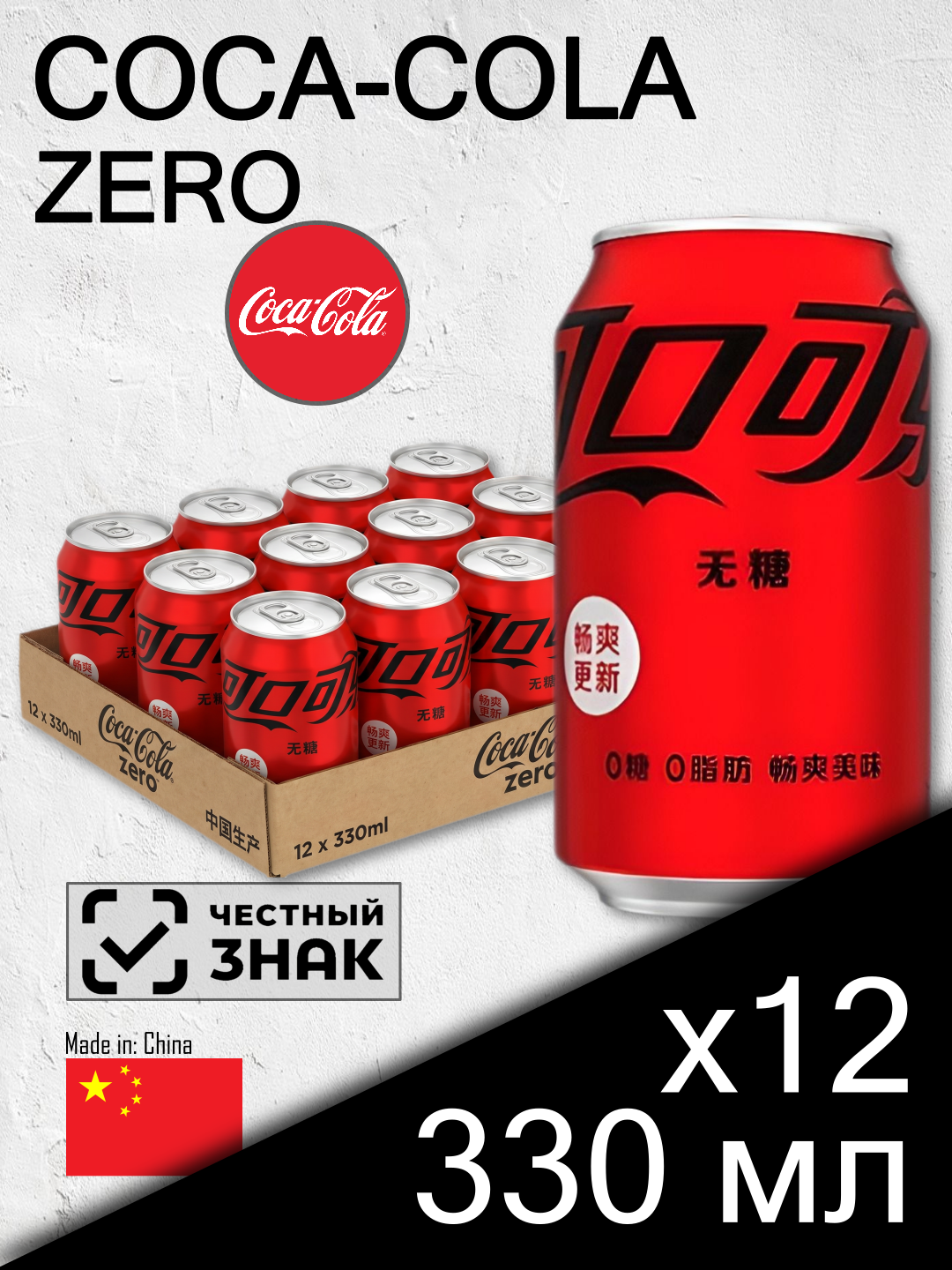 Coca Cola Zero, 0.33 л, 12 шт, классическая банка (газированный напиток Кока Кола Зеро, жб, без сахара, Китай)
