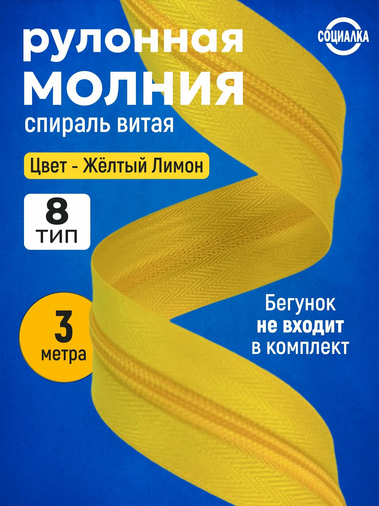 Молния рулонная тип 8, 3 метра, желтый(лимон) 110/ витая (спиральная)