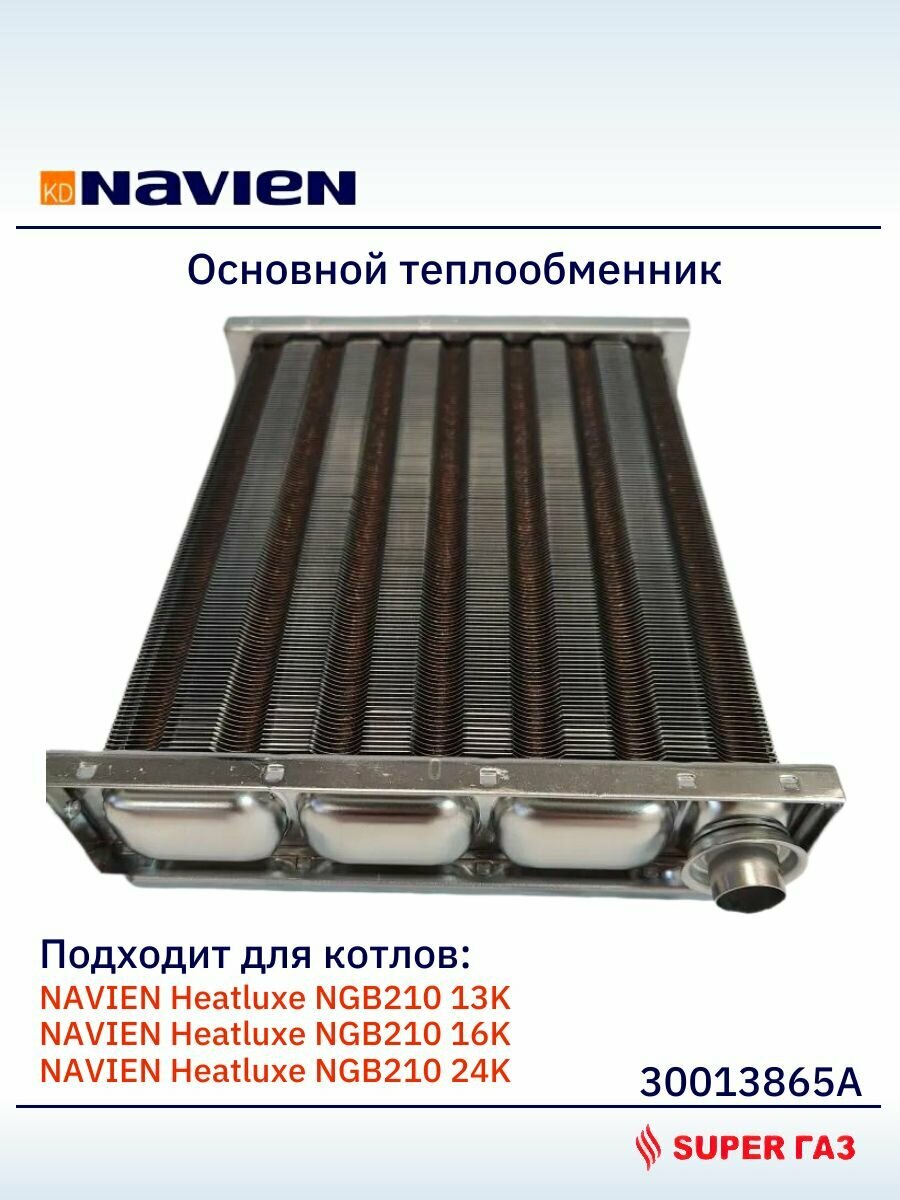 30013865A Основной теплообменник для котлов Navien NGB210 (Saturn)