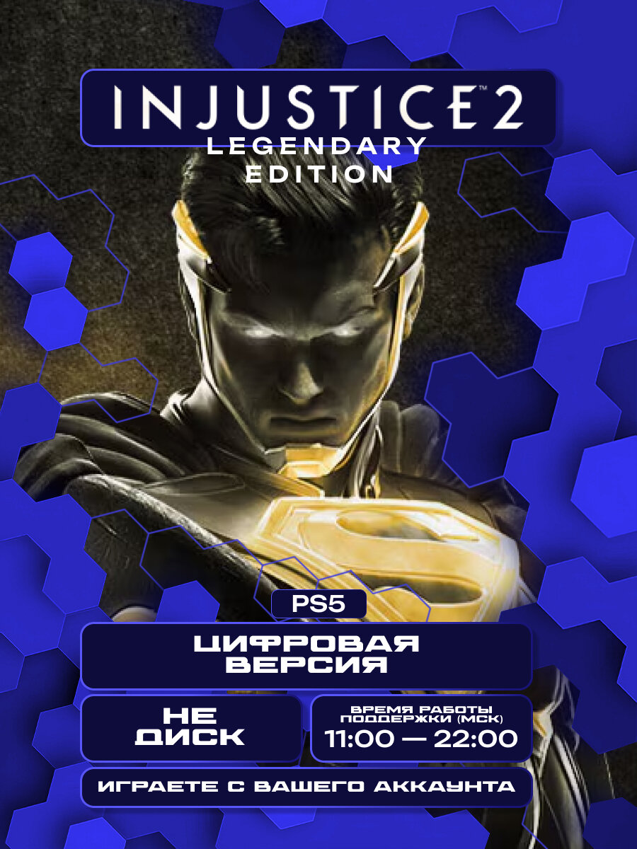 Injustice 2 - Legendary Edition PS5 / PS5PRO | Удалённая установка на приставку