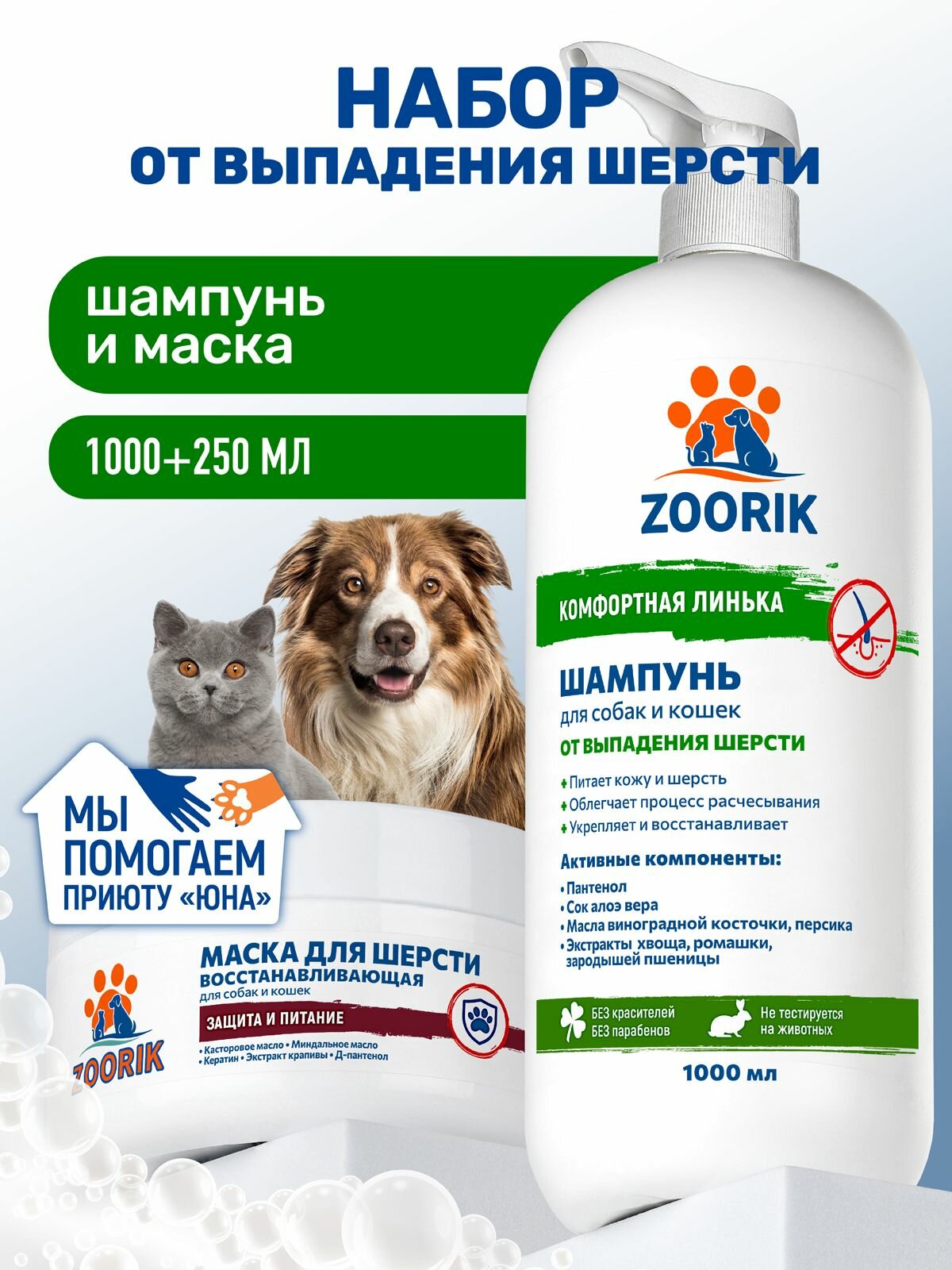 ZOORIK / зурик / Восстанавливающий набор шампунь экспресс линька и маска для кошек и собак 1000+250 мл