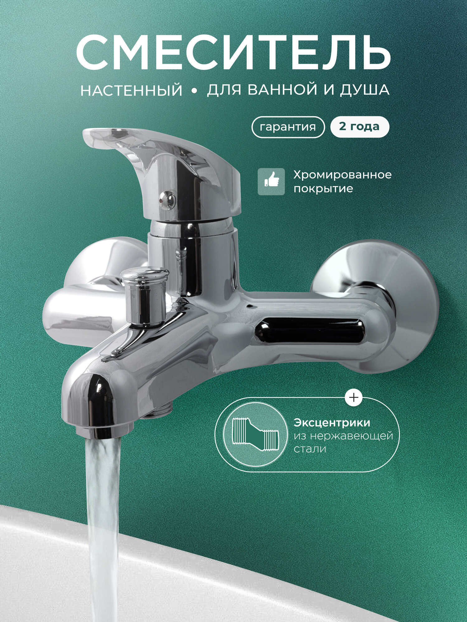 Смеситель для ванны и душа