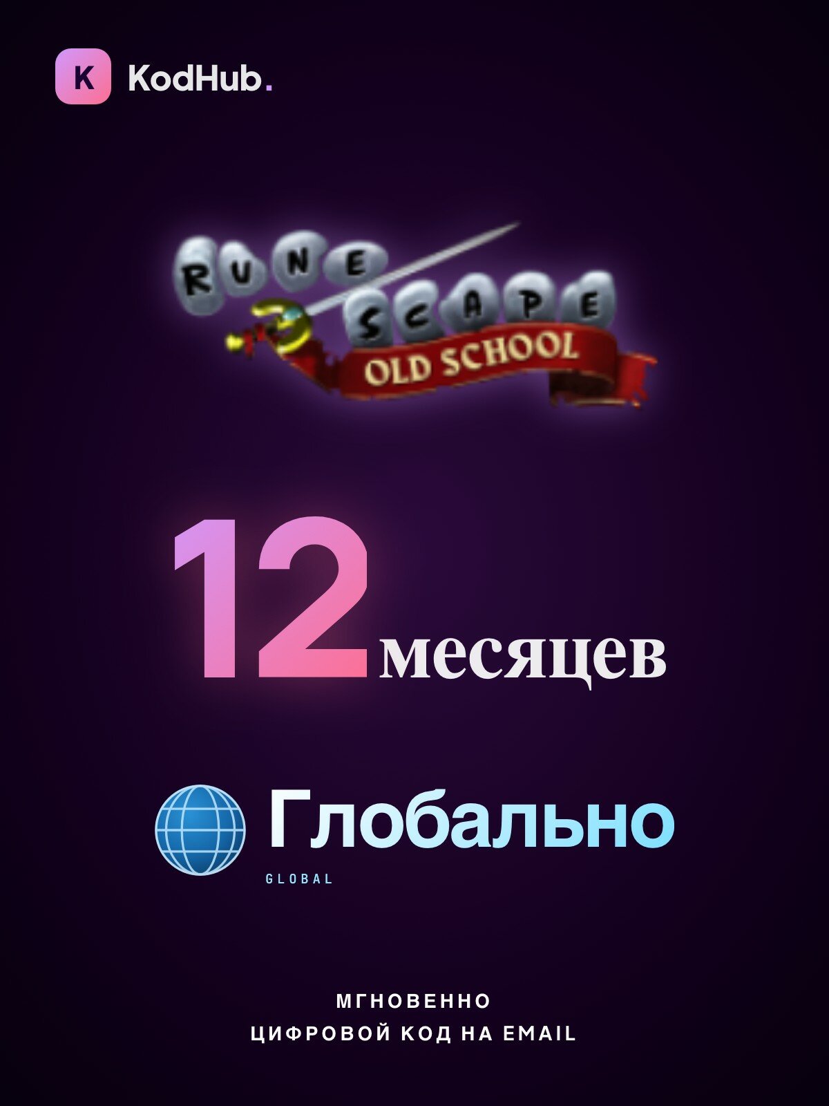 Подписка Old School RuneScape 12 месяцев Membership + OST | ключ от Jagex | Цифровой код