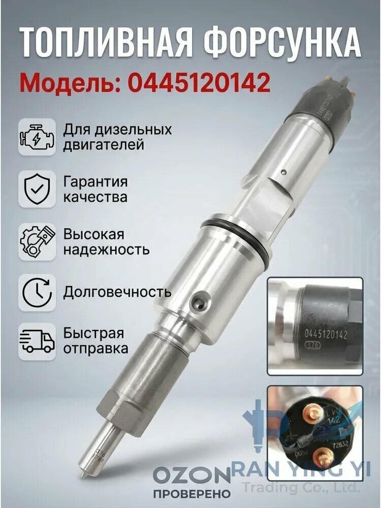 Форсунка топливная Bosch 0445120142 (OEM 5010222526) для Renault Premium / Kerax / КАМАЗ dCi 11, 1 шт.