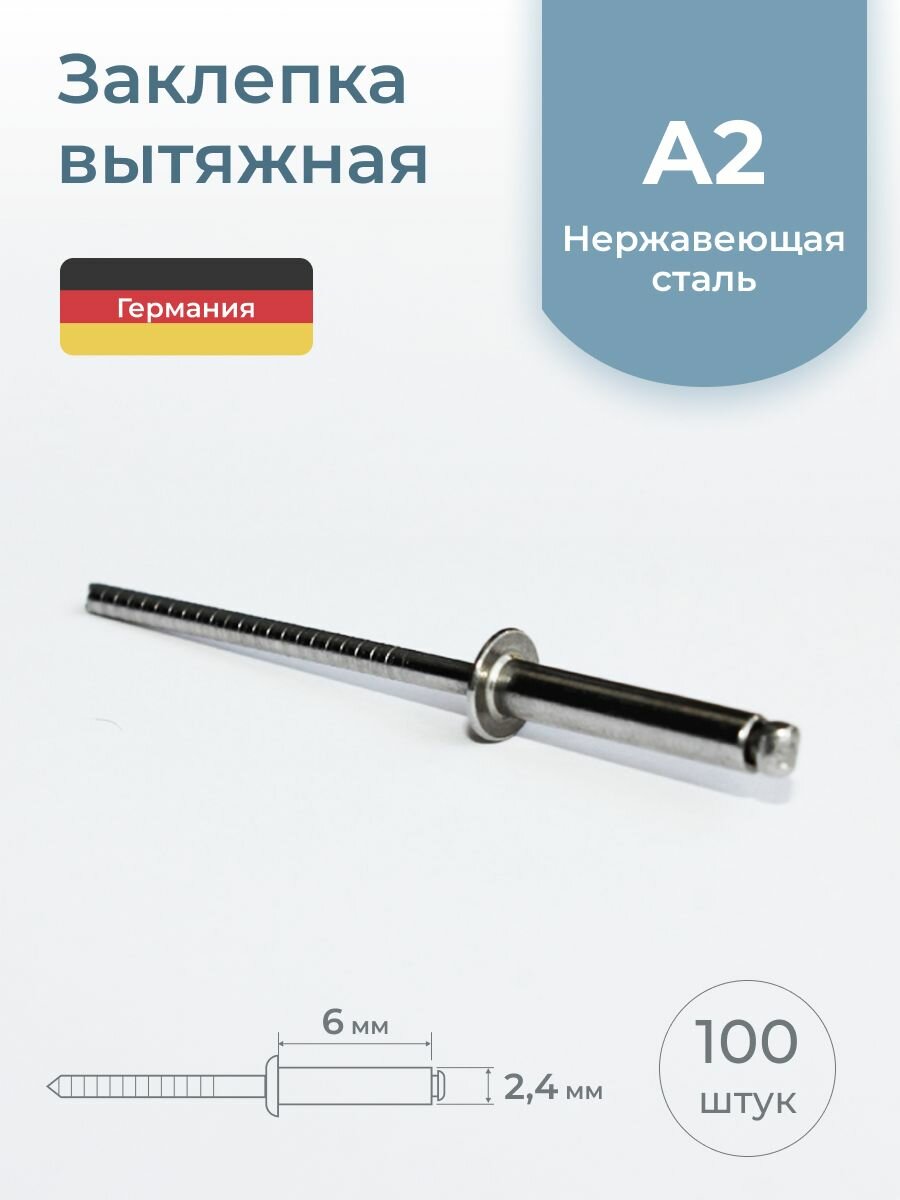 Заклепка вытяжная 2.4х6, нержавеющая сталь, 100 шт.
