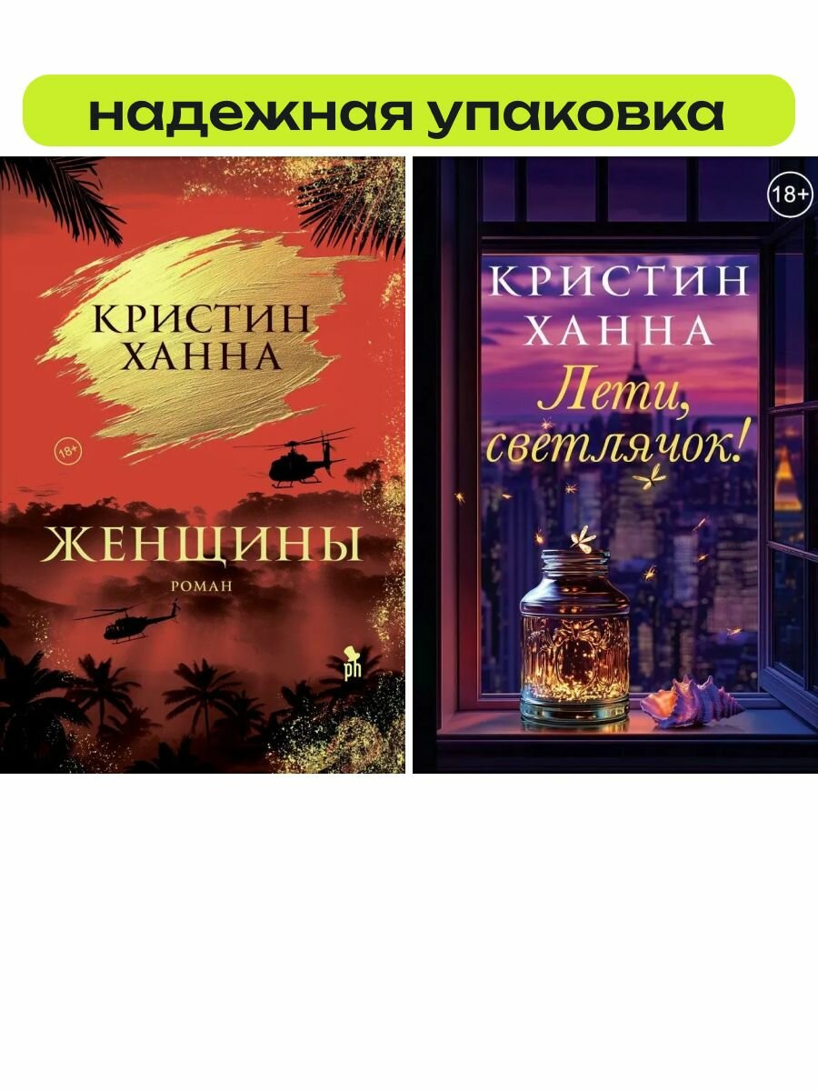"Женщины", "Лети, светлячок!" комплект книг