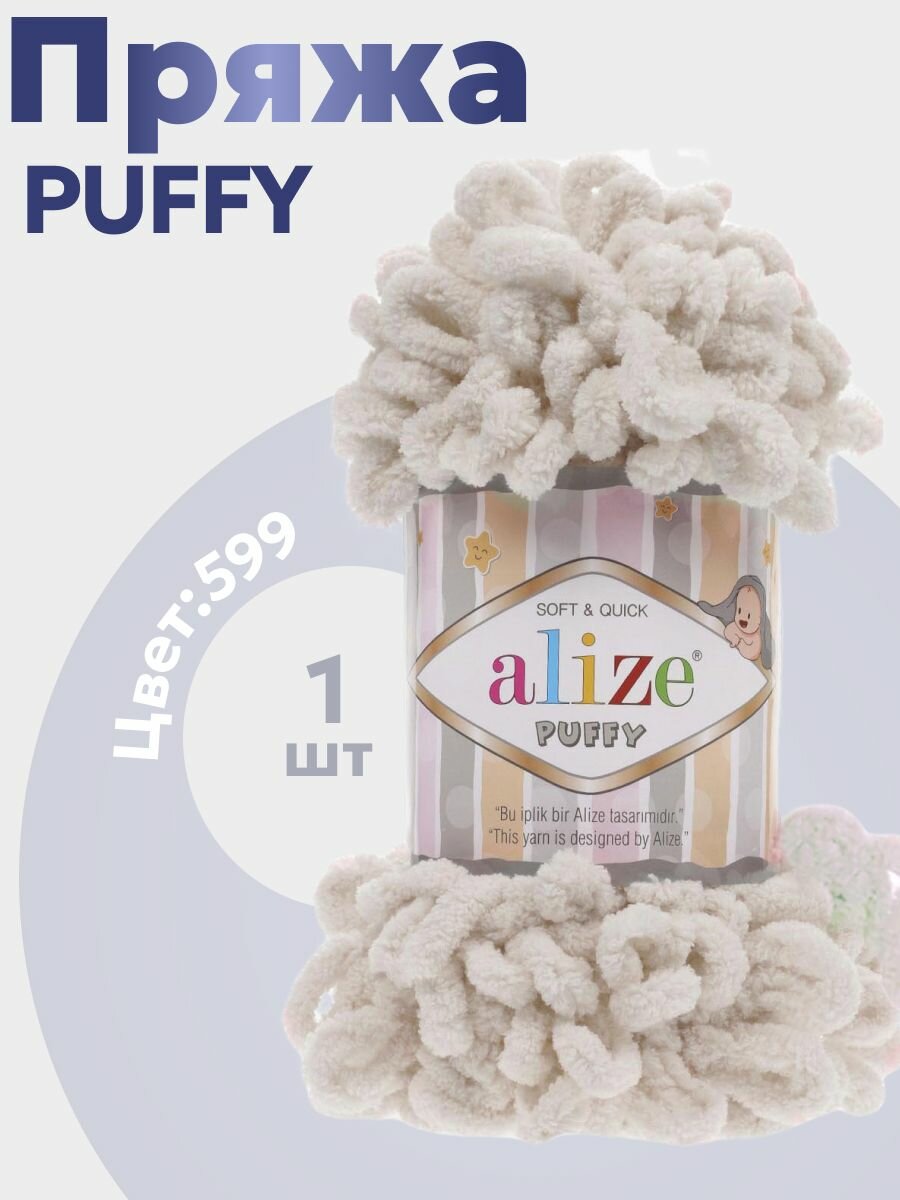 Пряжа для вязания Puffy Alize 1 моток (9 м, 100 гр), цвет 599 слоновая кость