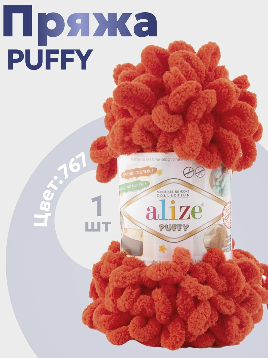 Пряжа для вязания Puffy Alize 1 моток (9 м, 100 гр), цвет 767 гранатовый