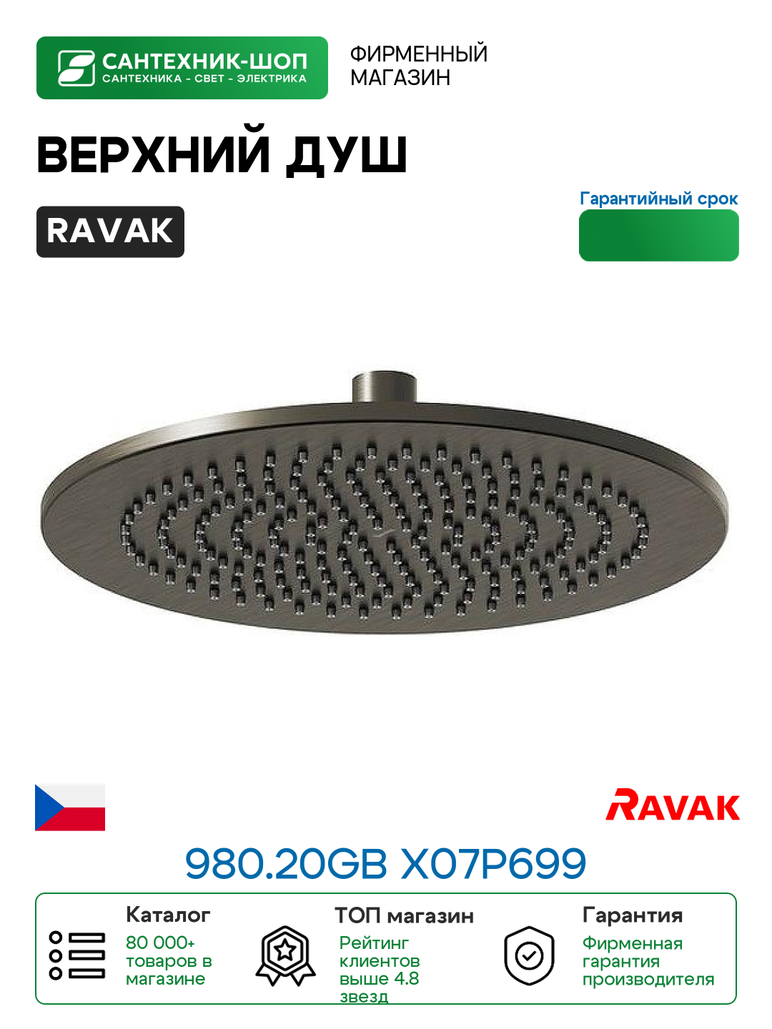 Верхний душ Ravak 980.20GB X07P699 Графит