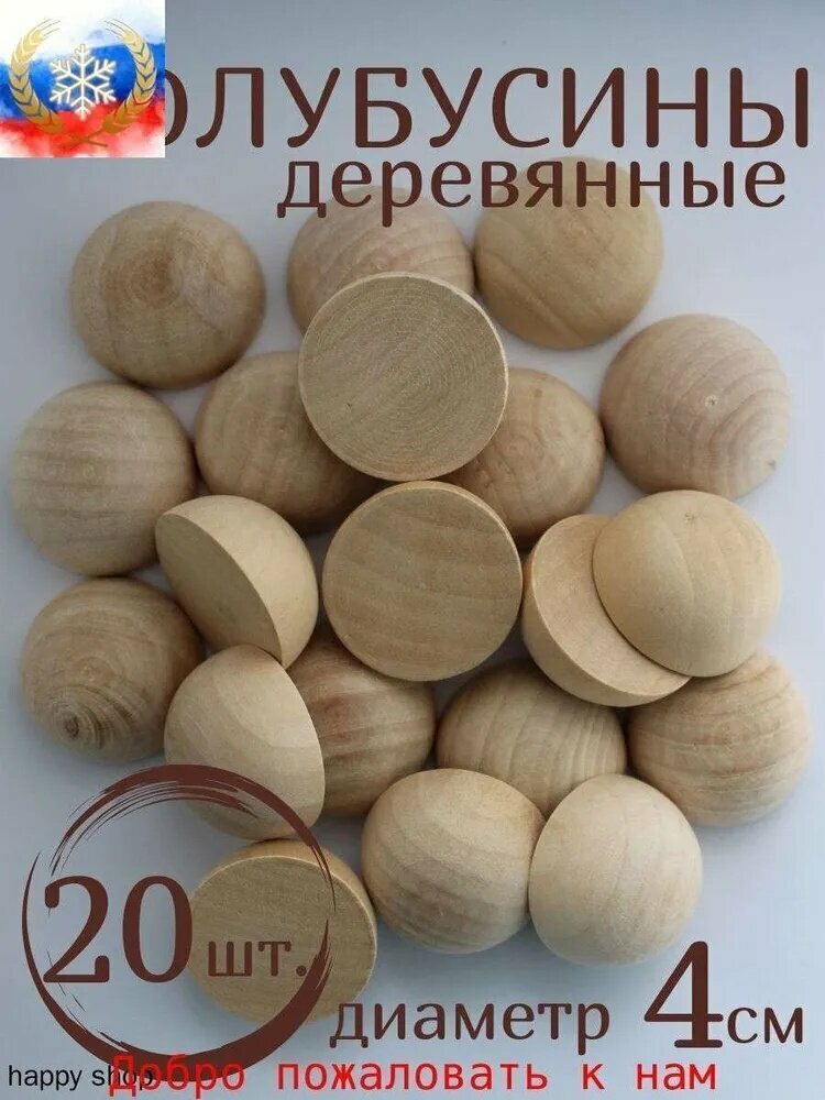 Полубусины деревянные 40 мм 20 штук полусфера для творчества