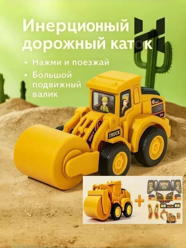 Инерционный дорожный каток для детей, строительная машина-игрушка с подвижным валиком и наклейками, жёлтый