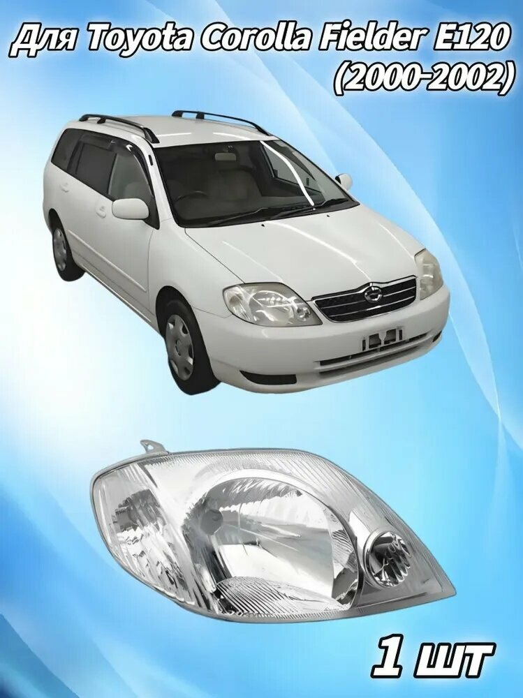 Фара автомобильная, Огни дневные ходовые, 1 шт, арт. Для Toyota Corolla Fielder E120 (2000-2002) Фары автомобильные