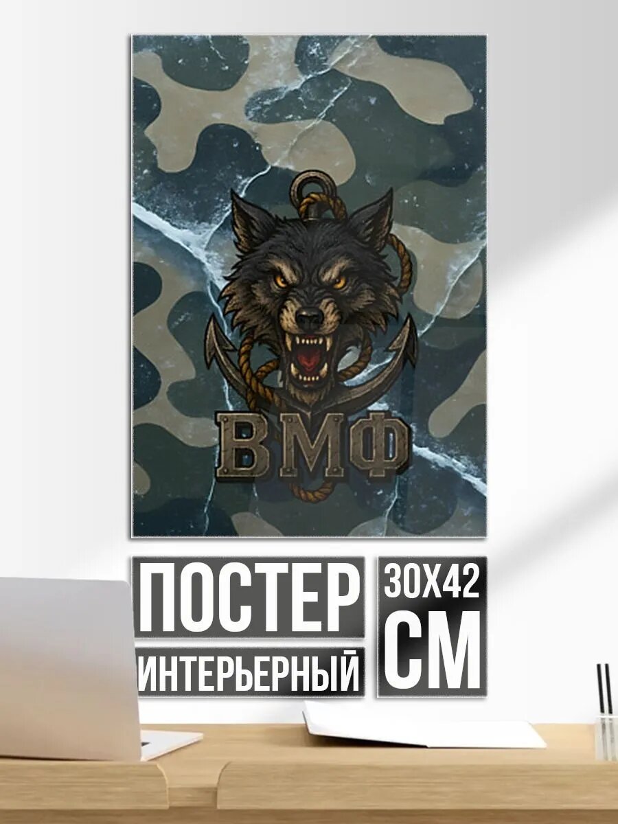 Постер на стену ВМФ волк на камуфляже