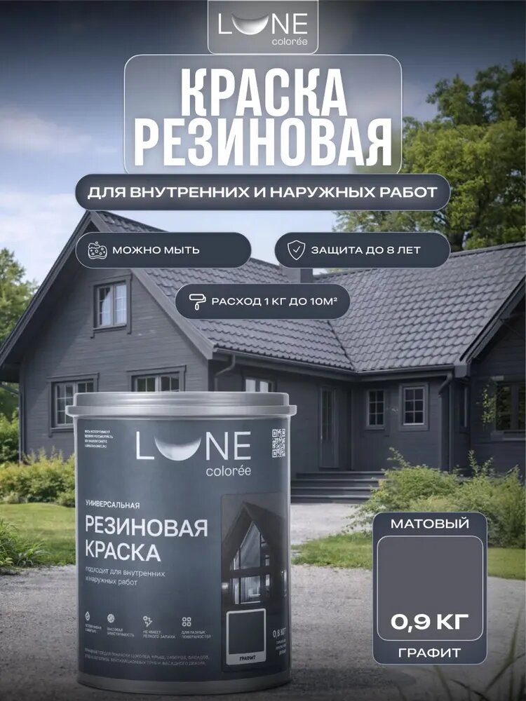 Резиновая краска для дерева бетона кирпича по металлу матовая акриловая быстросохнущая без запаха LUNE COLOREE, цвет Графит (черно-серая), 0,9 кг