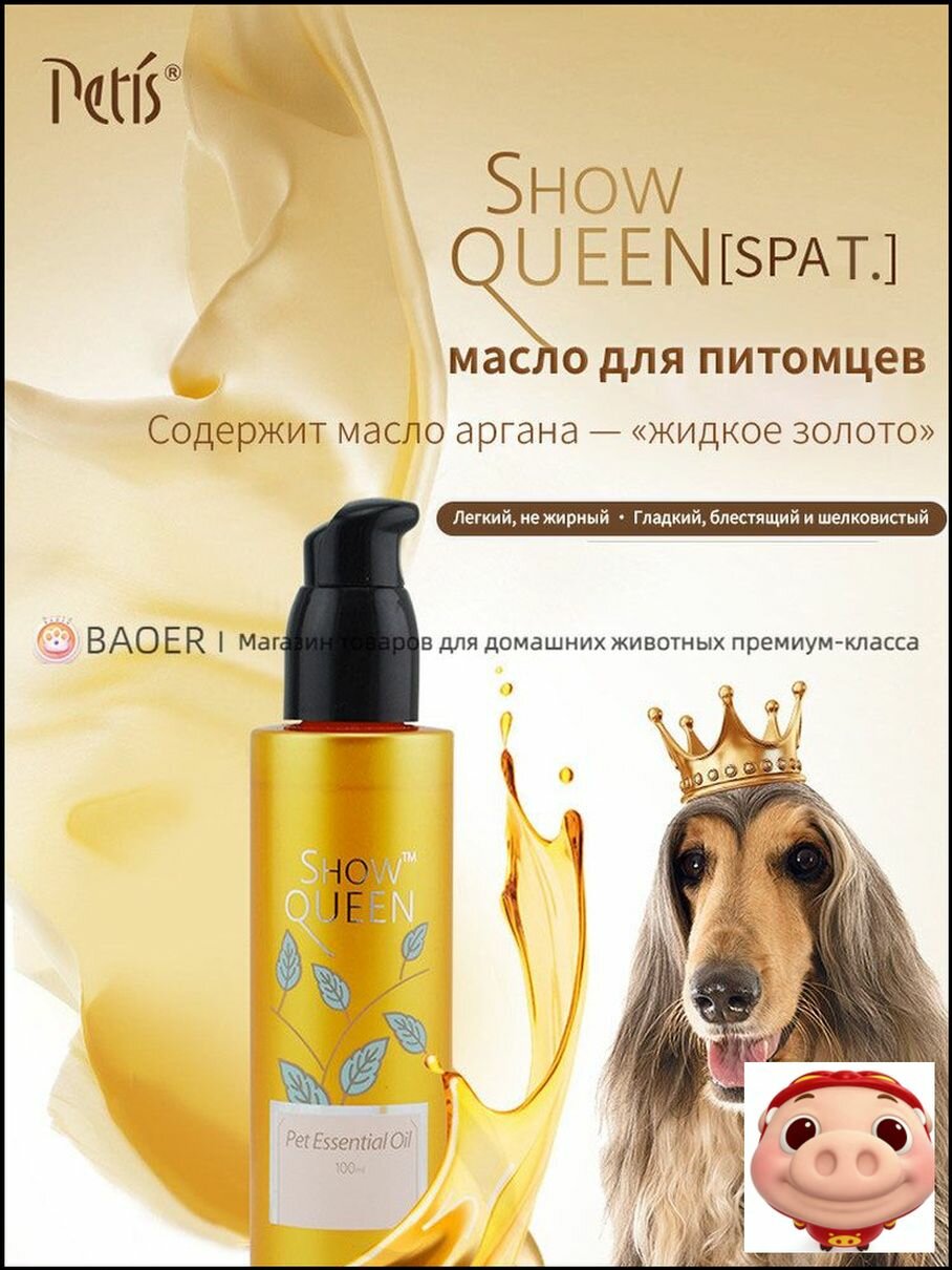Showqueen SPA масло для собак и кошек, парфюм, устранение запаха, длительный аромат, уход за шерстью, блеск шерсти