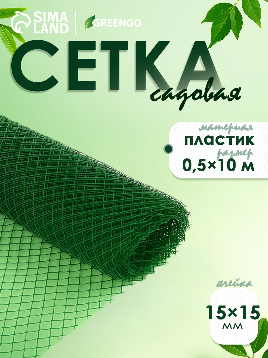 Сетка садовая Greengo, 0.5 × 10 м, ячейка ромб 15 × 15 мм, пластиковая, зелёная, в рулоне