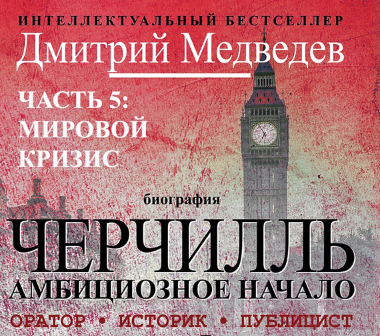 Черчилль. Биография. Часть 5. Мировой кризис [Аудиокнига]