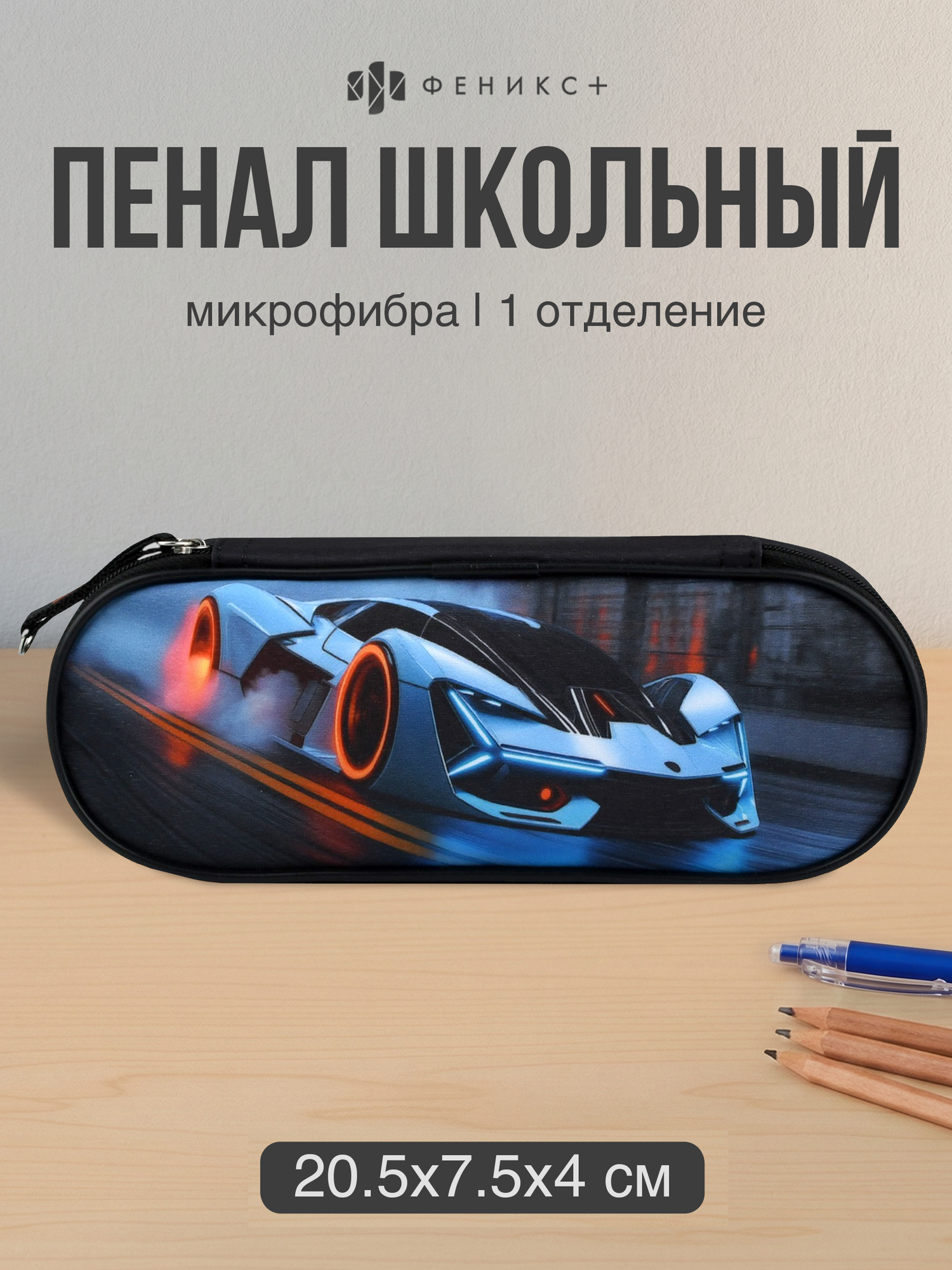 Пенал школьный Феникс+, 20.5х7.5х4 см, микрофибра на ПВХ-основе