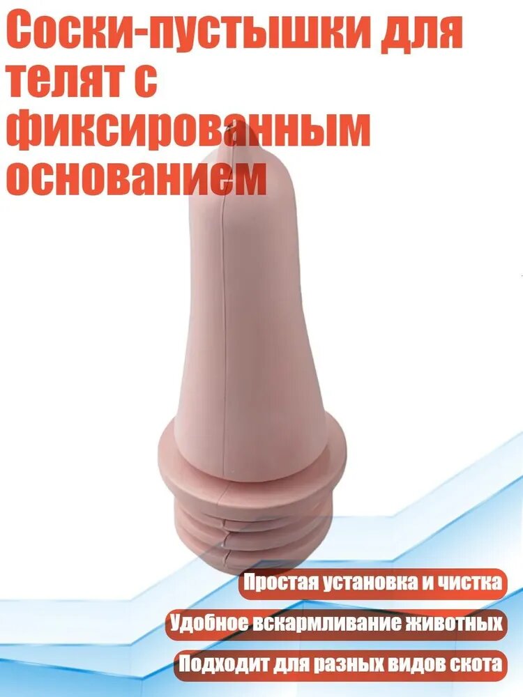 Соски-пустышки для телят с фиксированным основанием, - B