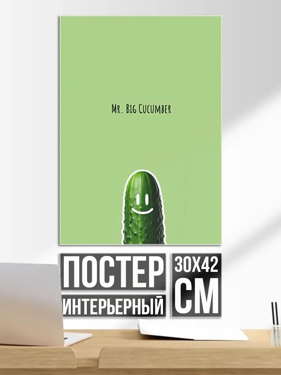 Постер на стену Мистер большой огурец