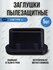 Пылезащитные заглушки для USB Type-C