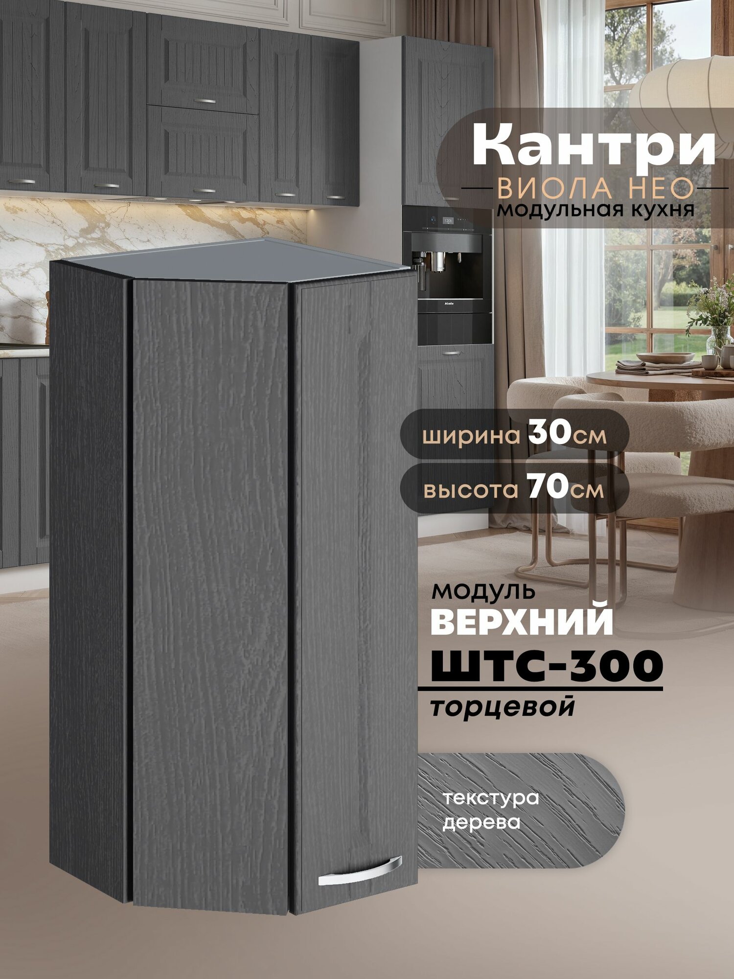 Кухонный модуль навесной торцевой Виола Нео Кантри ШТС-300 (Графит структурный/Белый шагрень) высота 70,6см