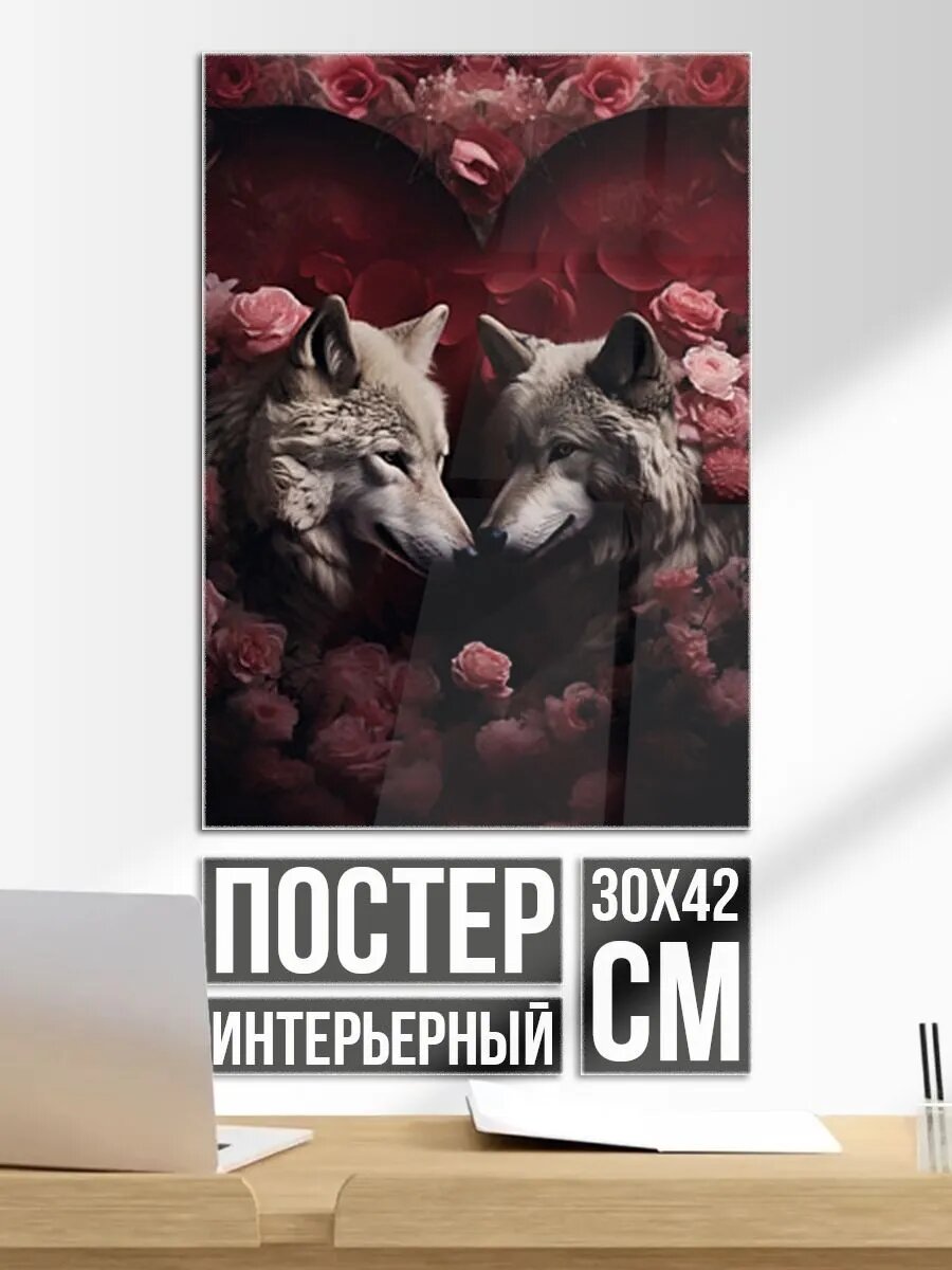 Постер на стену Волк и волчица в сердце