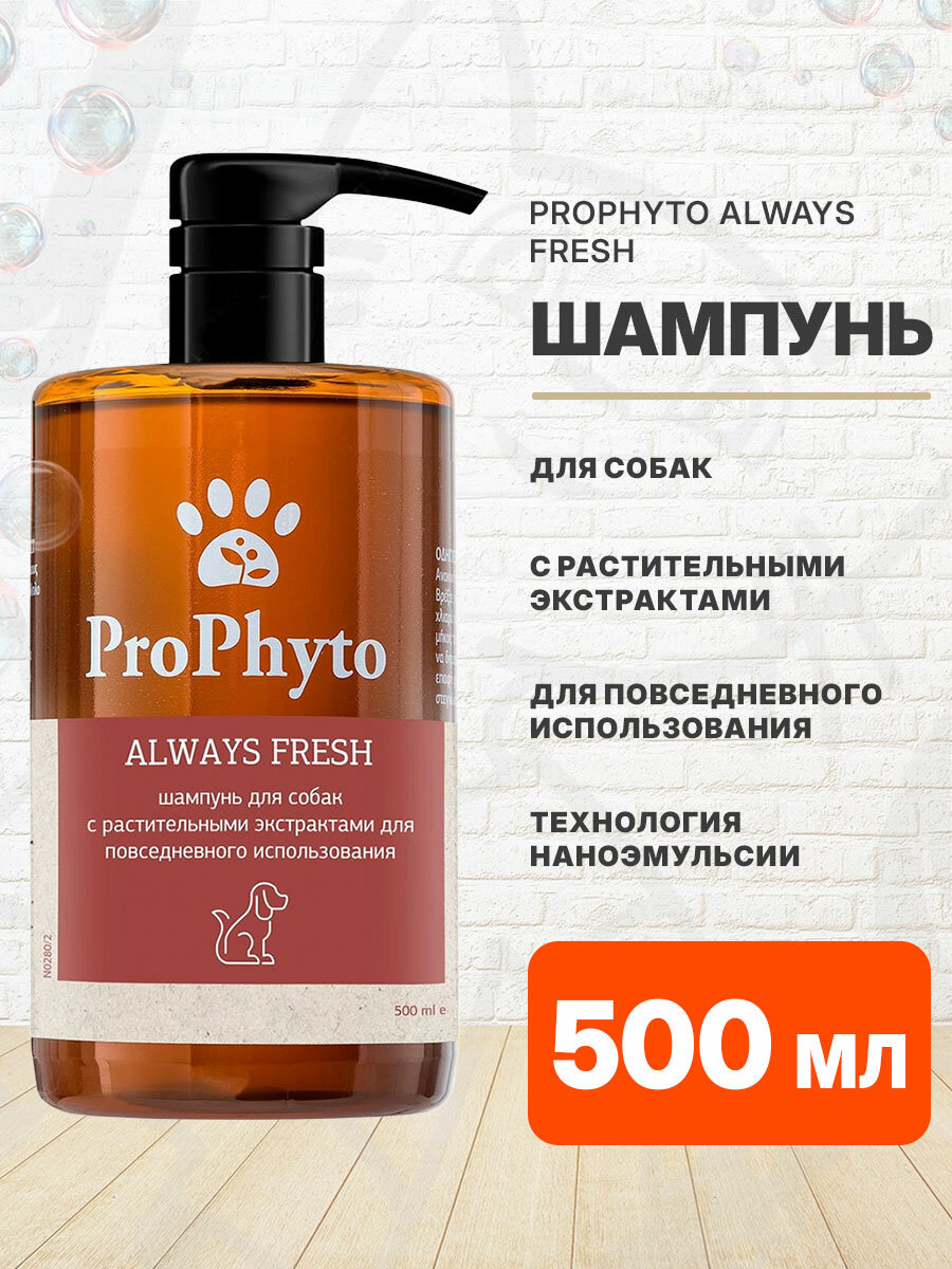 Шампунь Prophyto Always Fresh шампунь для собак с растительными экстрактами для повседневного использования, 500 мл