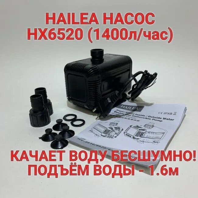 HAILEA HX6520 помпа насос подъёмная для аквариума.