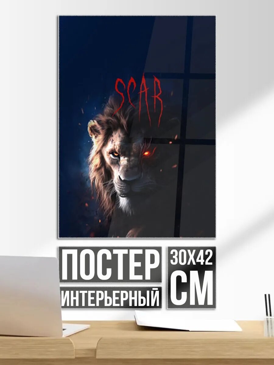Постер на стену The Lion King - Scar