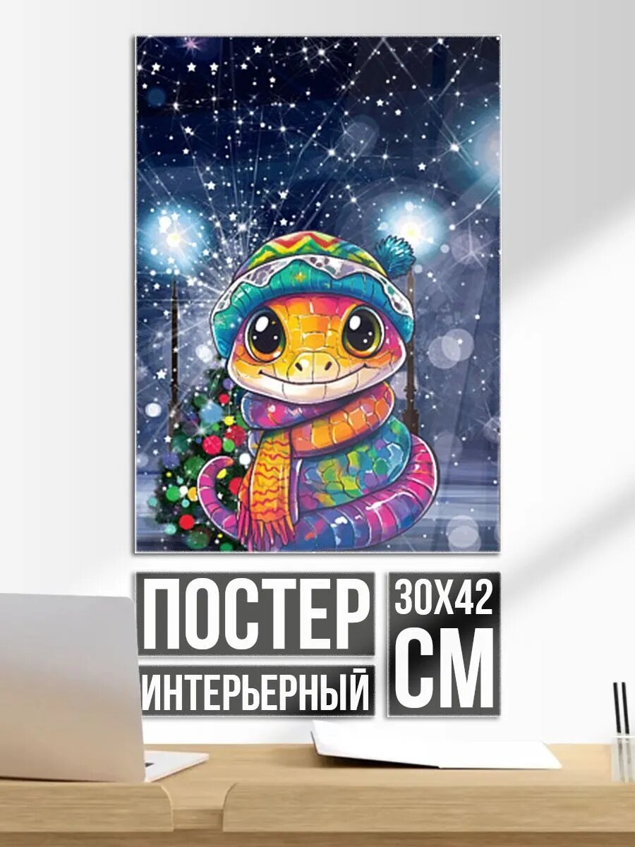 Постер на стену Змея новогодняя ночь 2025