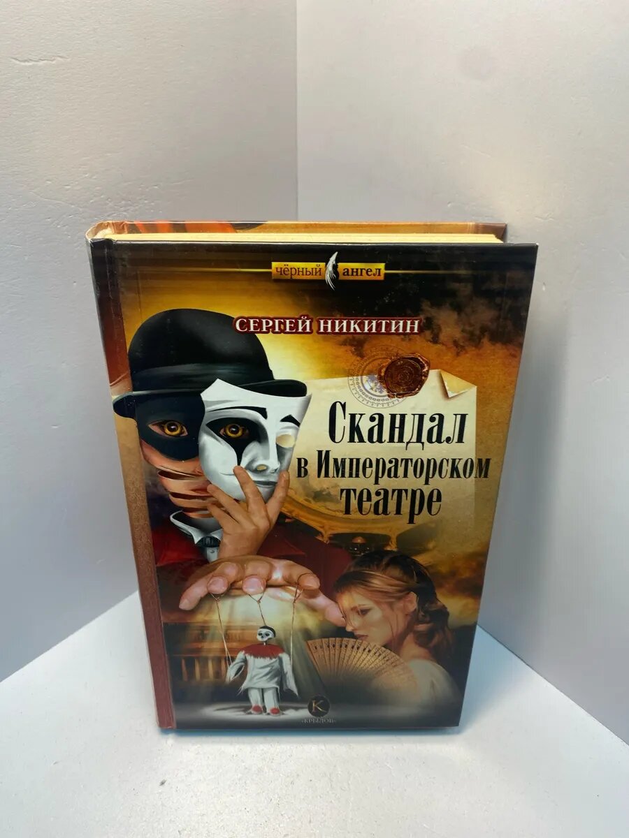 Книга Никитин С. Скандал в Императорском театре 1952
