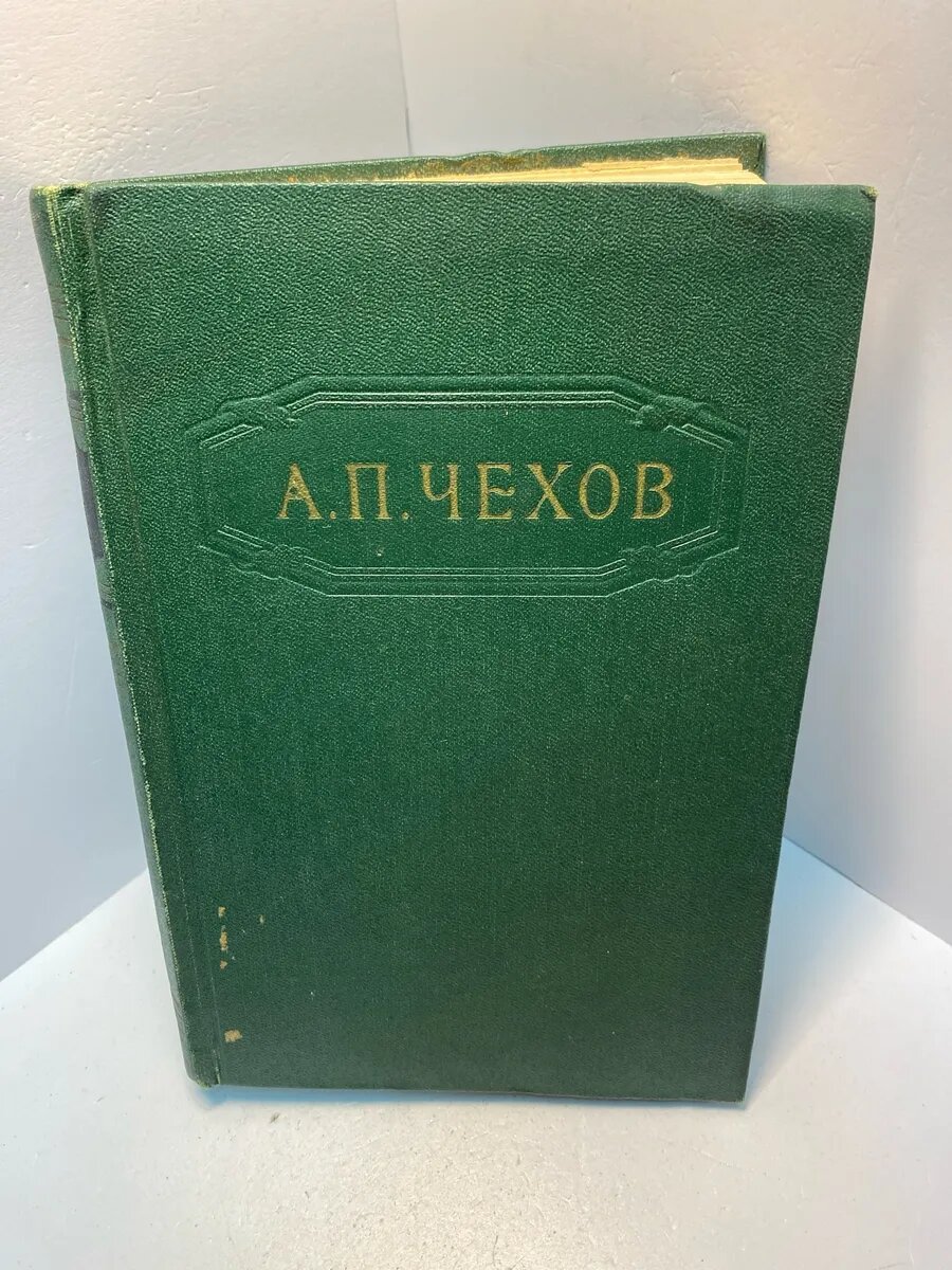 Книга А. П. Чехов собрание сочинений том 10 1835