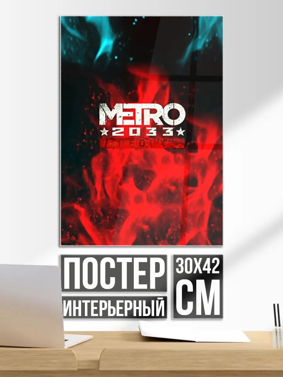 Постер на стену Metro 2033 fire