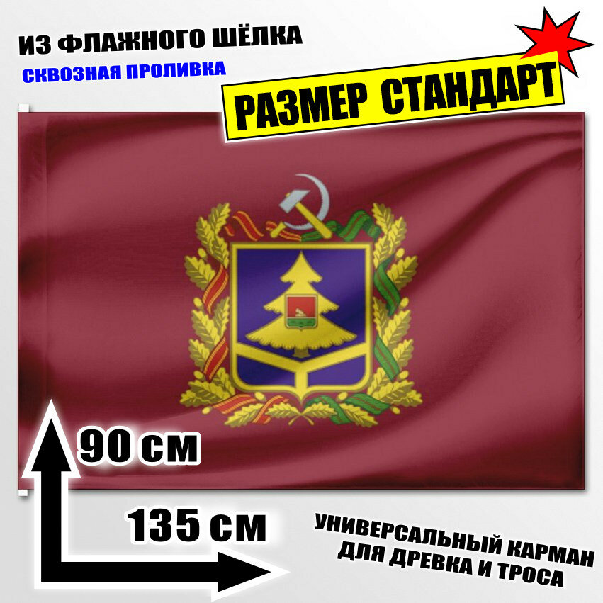 Флаг Брянской области 135x90 см.