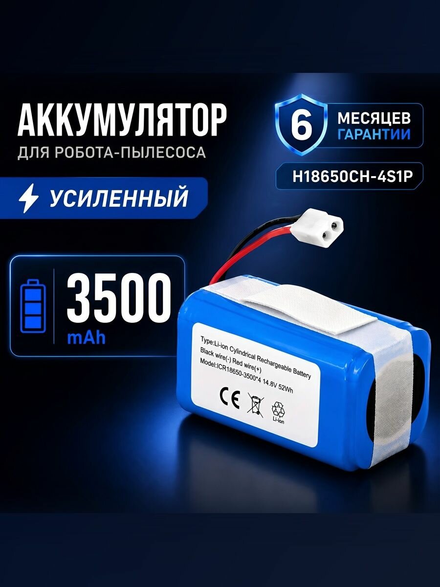 Аккумулятор H18650CH-4S1P для Xiaomi Robot Vacuum Mop Essential G1 RU (SKV4136GL) (MJSTG1) / Mijia G1 MJSTG1 / TEFAL X-PLORER SERIE 20 RG6825WH RG6871WH RG6875WH ( 3500 mAh 14.8 V)