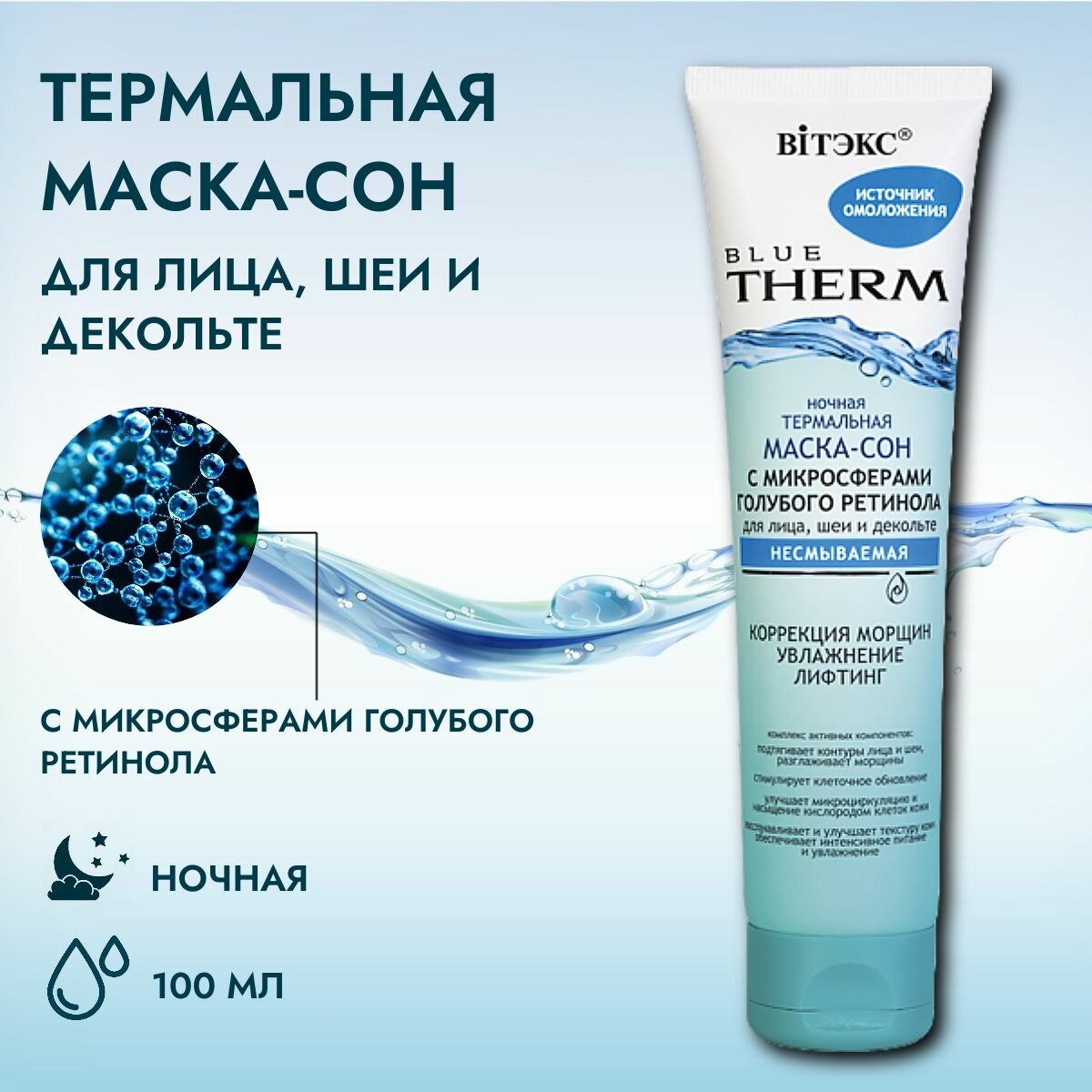Витэкс Маска для лица, шеи, декольте Blue Therm источник Омоложения ночная термальная 100 мл